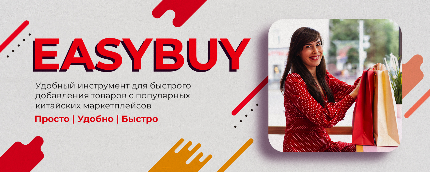 EasyBuy - Удобный инструмент для китайских маркетплейсов